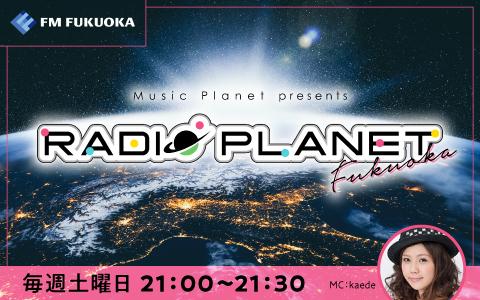 Music Planet presents RADIO★PLANET Fukuokaを聴く | radiko(ラジコ) | ラジオやポッドキャストがスマホ・PCで聴ける