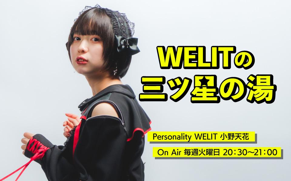 WELITの三ツ星の湯を聴く | radiko(ラジコ) | ラジオやポッドキャストがスマホ・PCで聴ける