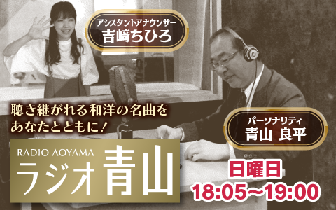 ラジオ青山を聴く | radiko(ラジコ) | ラジオやポッドキャストがスマホ・PCで聴ける