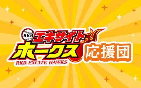RKBエキサイトホークス応援団を聴く | radiko(ラジコ) | ラジオやポッドキャストがスマホ・PCで聴ける