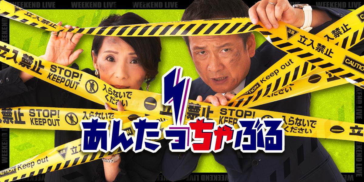 Weekend Live あんたっちゃぶるを聴く | radiko(ラジコ) | ラジオやポッドキャストがスマホ・PCで聴ける