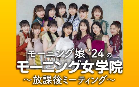 モーニング娘。'24のモーニング女学院～放課後ミーティング～を聴く | radiko(ラジコ) | ラジオやポッドキャストがスマホ・PCで聴ける