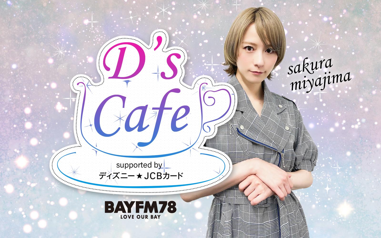 D's Café supported by ディズニー☆JCBカードを聴く | radiko(ラジコ) | ラジオやポッドキャストがスマホ・PCで聴ける
