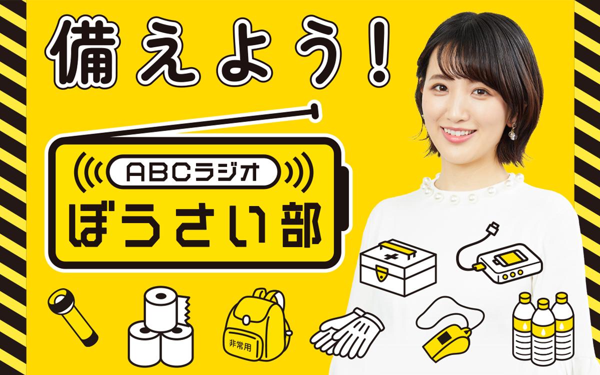 備えよう!ABCラジオぼうさい部を聴く | radiko(ラジコ) | ラジオやポッドキャストがスマホ・PCで聴ける