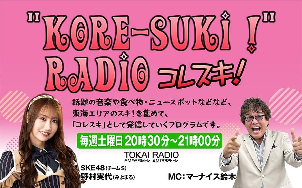 KORE-SUKI!RADIOを聴く | radiko(ラジコ) | ラジオやポッドキャストがスマホ・PCで聴ける