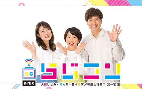 K-MIX らじコンを聴く | radiko(ラジコ) | ラジオやポッドキャストがスマホ・PCで聴ける