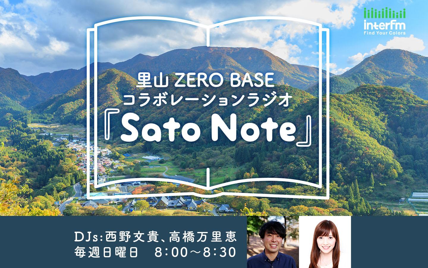 里山ZERO BASE Collaboration radio Sato Noteを聴く | radiko(ラジコ) | ラジオやポッドキャストがスマホ・PCで聴ける