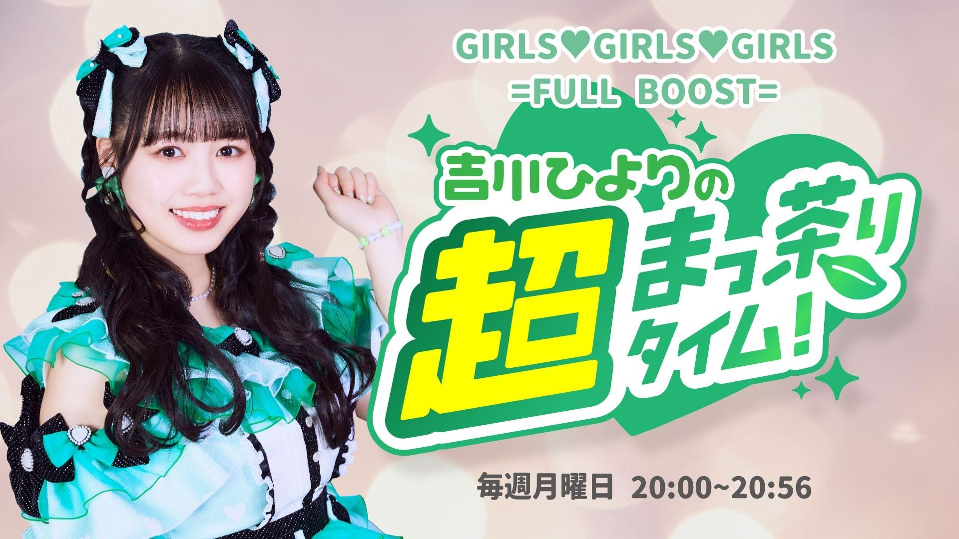 GIRLS GIRLS GIRLS =FULL BOOST=吉川ひよりの超まっ茶りタイム!を聴く | radiko(ラジコ) | ラジオや ...