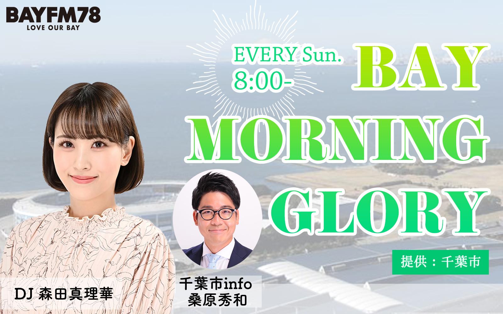 BAY MORNING GLORYを聴く | radiko(ラジコ) | ラジオやポッドキャストがスマホ・PCで聴ける