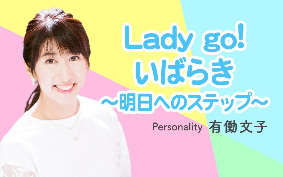 ノーブルホームpresents Lady go!いばらき～明日へのステップ～を聴く | radiko(ラジコ) | ラジオやポッドキャストがスマホ・PCで聴ける