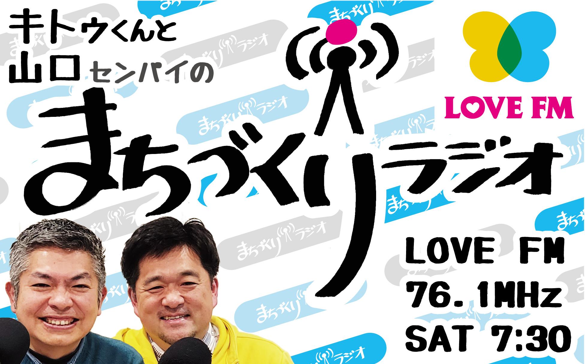 キトゥくんと山口センパイの まちづくりラジオを聴く | radiko(ラジコ) | ラジオやポッドキャストがスマホ・PCで聴ける