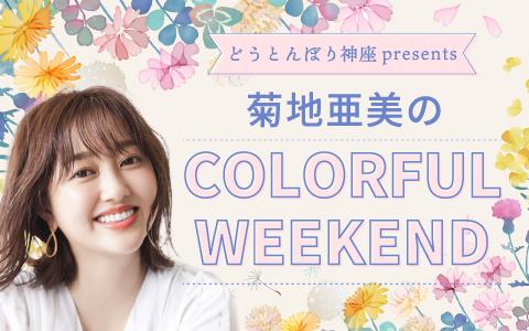 どうとんぼり神座presents菊地亜美のCOLORFUL WEEKENDを聴く | radiko(ラジコ) | ラジオやポッドキャストがスマホ・PCで聴ける