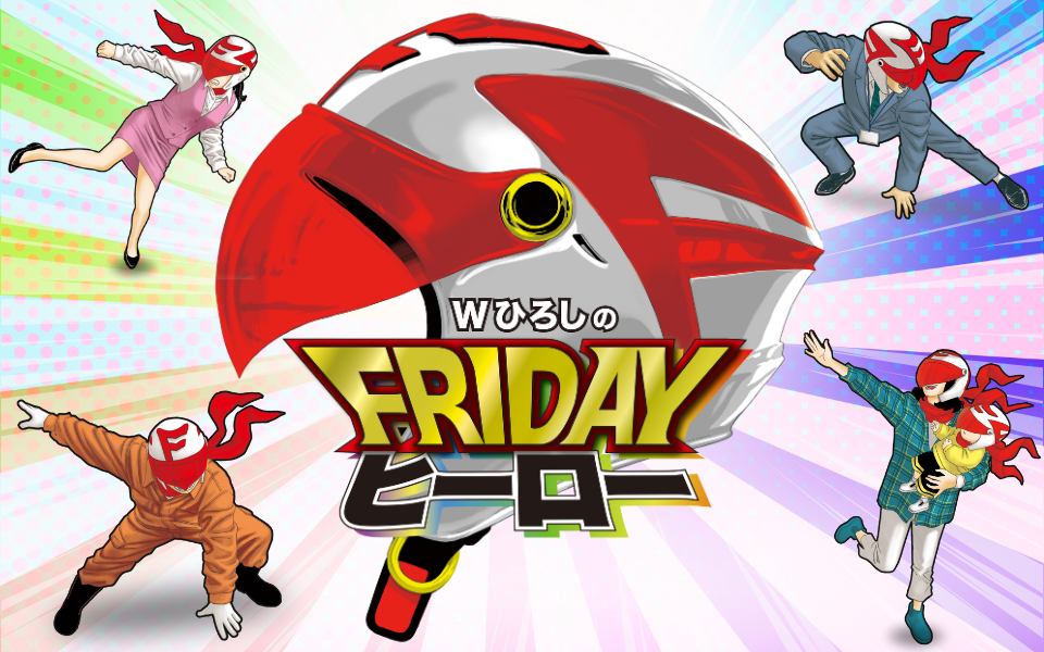 WひろしのFRIDAYヒーローを聴く | radiko(ラジコ) | ラジオやポッドキャストがスマホ・PCで聴ける