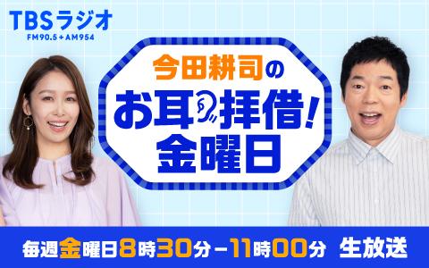 今田耕司のお耳拝借!金曜日を聴く | radiko(ラジコ) | ラジオやポッドキャストがスマホ・PCで聴ける
