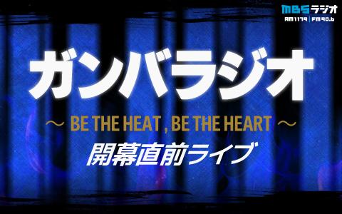ガンバラジオ～BE THE HEAT , BE THE HEART～開幕直前ライブを聴く | radiko(ラジコ) | ラジオやポッド ...