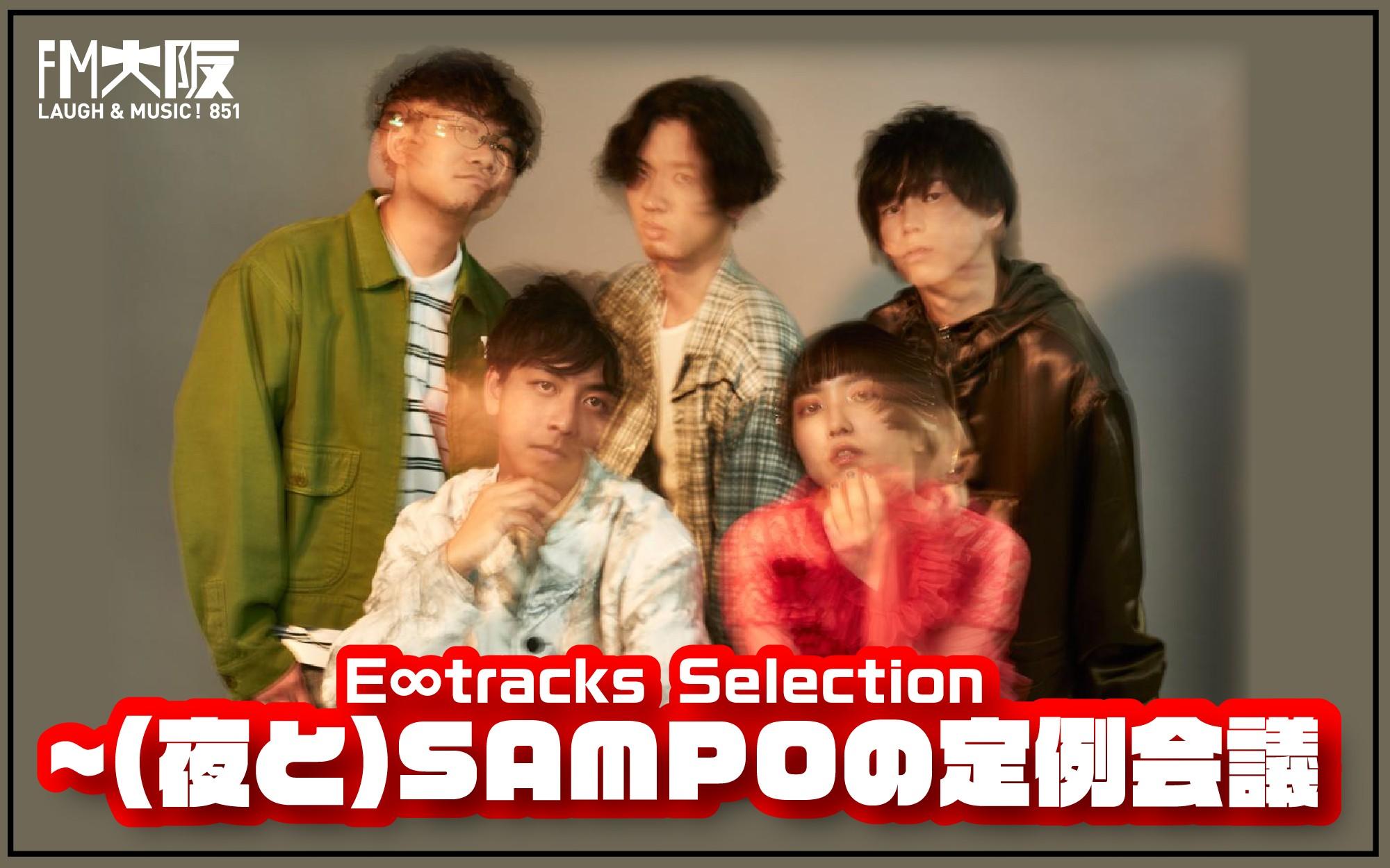 E∞Tracks Selection〜(夜と)SAMPOの定例会議を聴く | radiko(ラジコ) | ラジオやポッドキャストがスマホ・PCで聴ける
