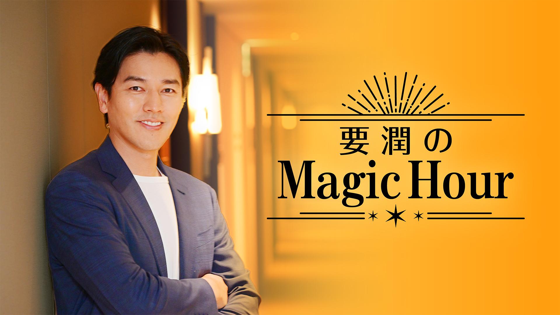 要 潤のMagic Hourを聴く | radiko(ラジコ) | ラジオやポッドキャストがスマホ・PCで聴ける