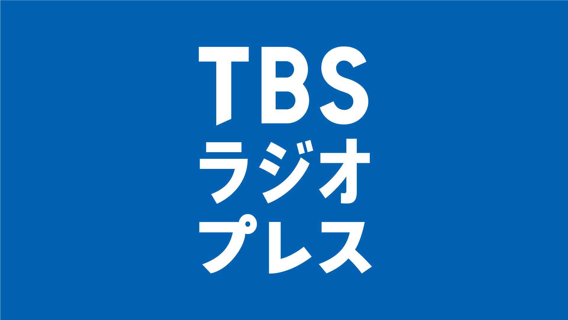 TBSラジオプレスを聴く | radiko(ラジコ) | ラジオやポッドキャストがスマホ・PCで聴ける