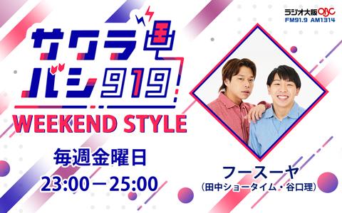 サクラバシ919 WEEKEND STYLEを聴く | radiko(ラジコ) | ラジオやポッドキャストがスマホ・PCで聴ける