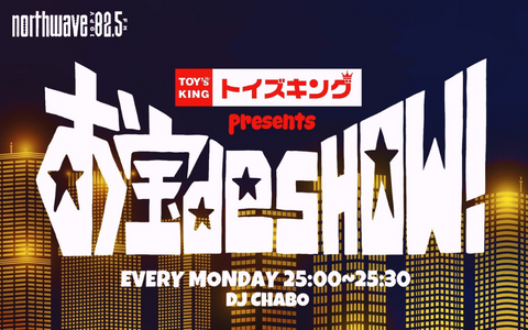 トイズキング presents お宝 de SHOW!を聴く | radiko(ラジコ) | ラジオやポッドキャストがスマホ・PCで聴ける