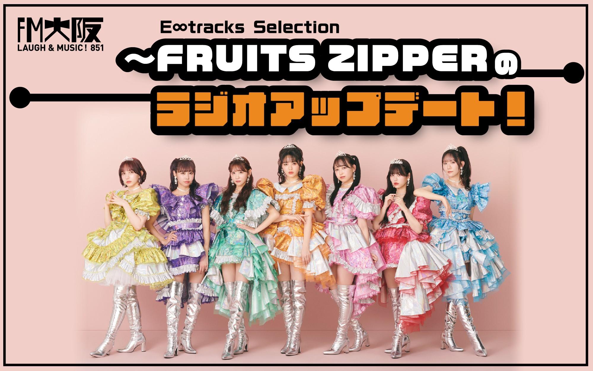 E∞Tracks Selection～FRUITS ZIPPERのラジオアップデート!を聴く | radiko(ラジコ) | ラジオやポッドキャストがスマホ・PCで聴ける