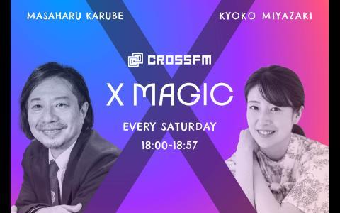 X MAGICを聴く | radiko(ラジコ) | ラジオやポッドキャストがスマホ・PCで聴ける