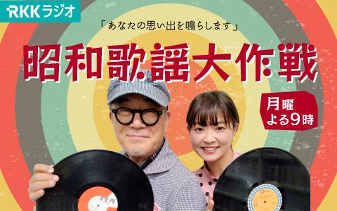 昭和歌謡大作戦!を聴く | radiko(ラジコ) | ラジオやポッドキャストがスマホ・PCで聴ける