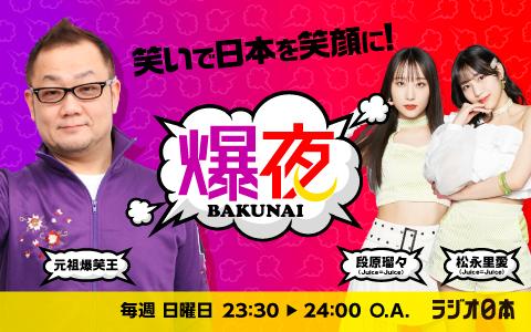 爆夜～BAKUNAIを聴く | radiko(ラジコ) | ラジオやポッドキャストがスマホ・PCで聴ける