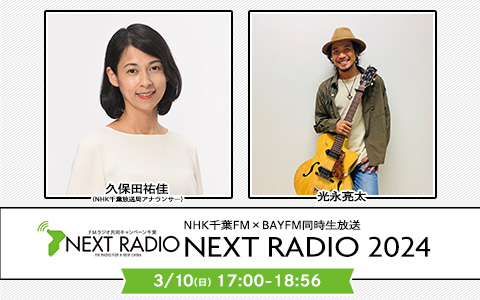 2024年3月10日（日）17:00～18:00 | NEXT RADIO 2024 Hour.1 | BAYFM78 | radiko
