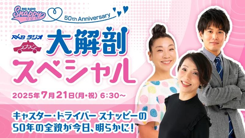 Snappy 50th Anniversary 大解剖スペシャル RKBホリデースペシャルを聴く | radiko(ラジコ) | ラジオや ...