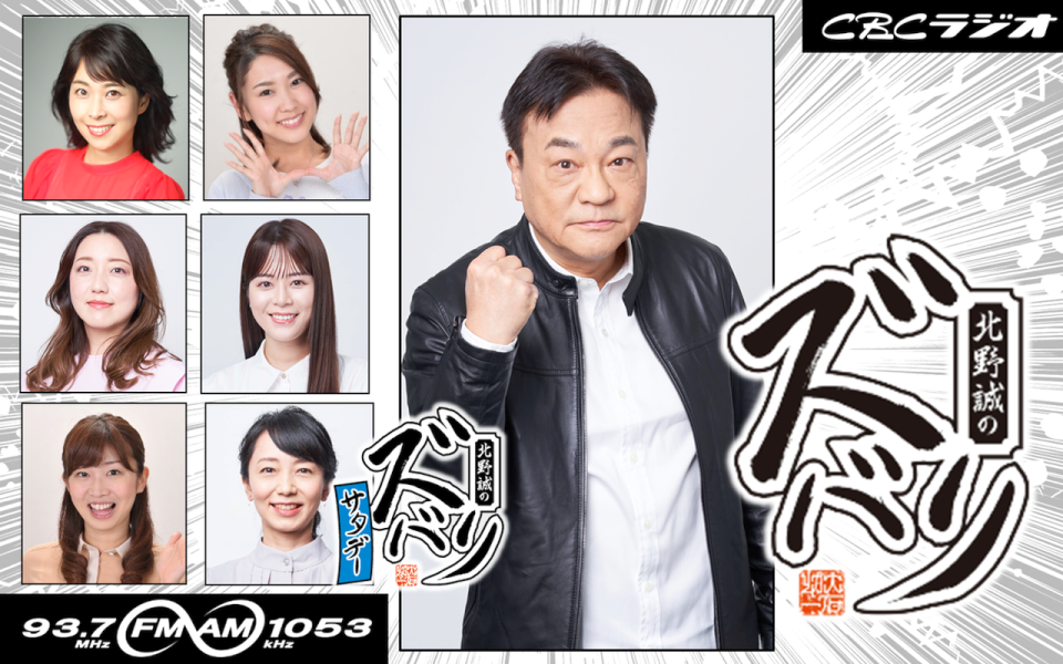 北野誠のズバリサタデーを聴く | radiko(ラジコ) | ラジオやポッドキャストがスマホ・PCで聴ける