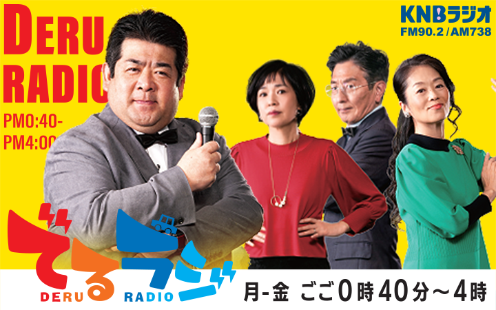 でるラジを聴く | radiko(ラジコ) | ラジオがスマホ・PCで聴ける