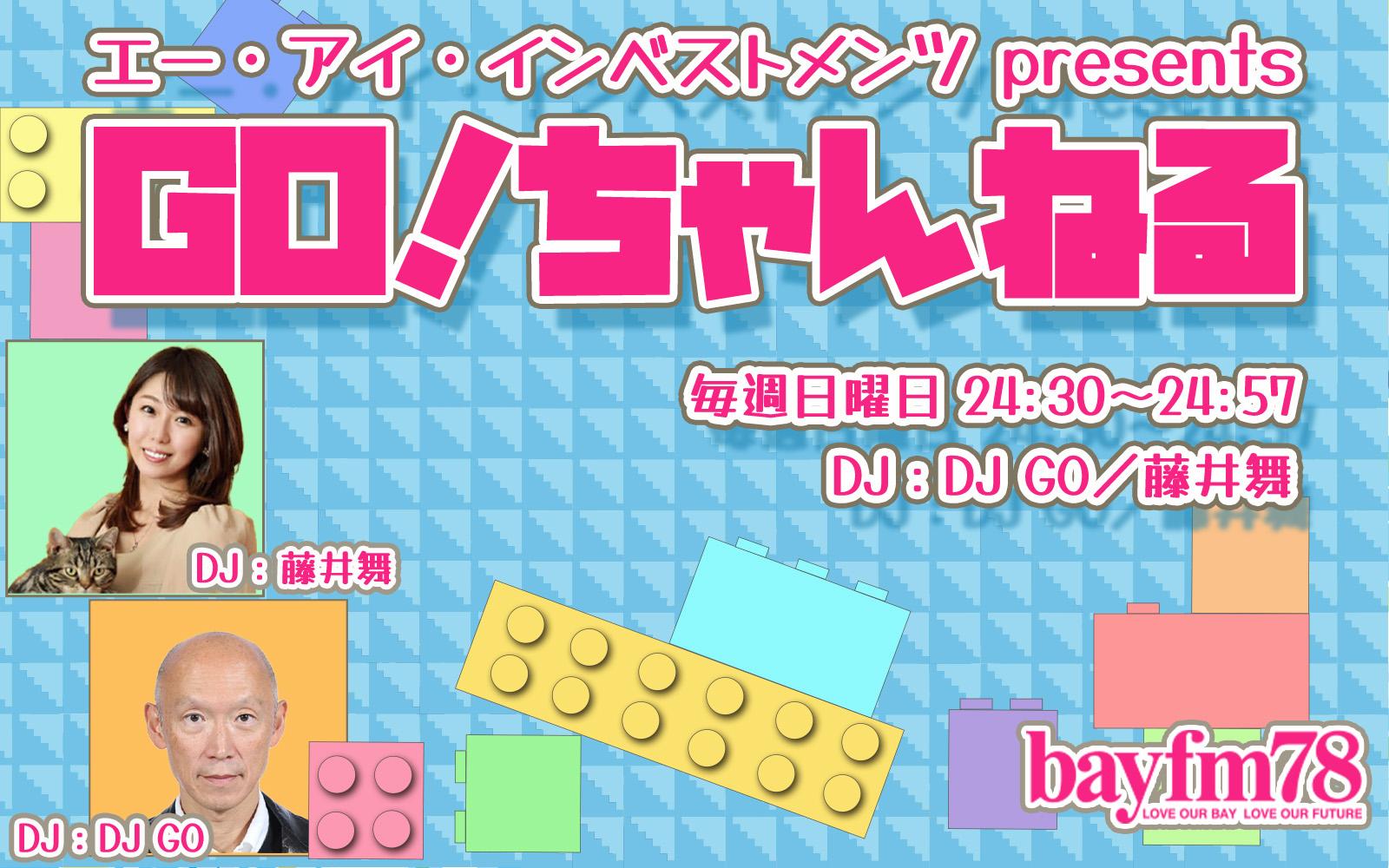 エー・アイ・インベストメンツ presents GO!ちゃんねるを聴く | radiko(ラジコ) | ラジオやポッドキャストがスマホ・PCで聴ける