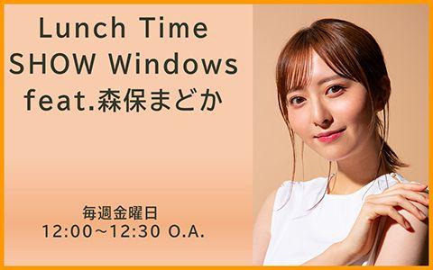 Lunch Time SHOW Windows feat.森保まどかを聴く | radiko(ラジコ) | ラジオやポッドキャストがスマホ・PCで聴ける