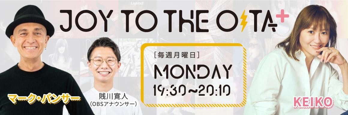 JOY TO THE OITA +を聴く | radiko(ラジコ) | ラジオやポッドキャストがスマホ・PCで聴ける