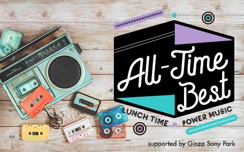 ALL-TIME BEST～LUNCH TIME POWER MUSIC～ supported by Ginza Sony Parkを聴く ...