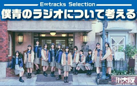 E∞Tracks Selection〜僕青のラジオについて考えるを聴く | radiko(ラジコ) | ラジオやポッドキャストがスマホ・PCで聴ける