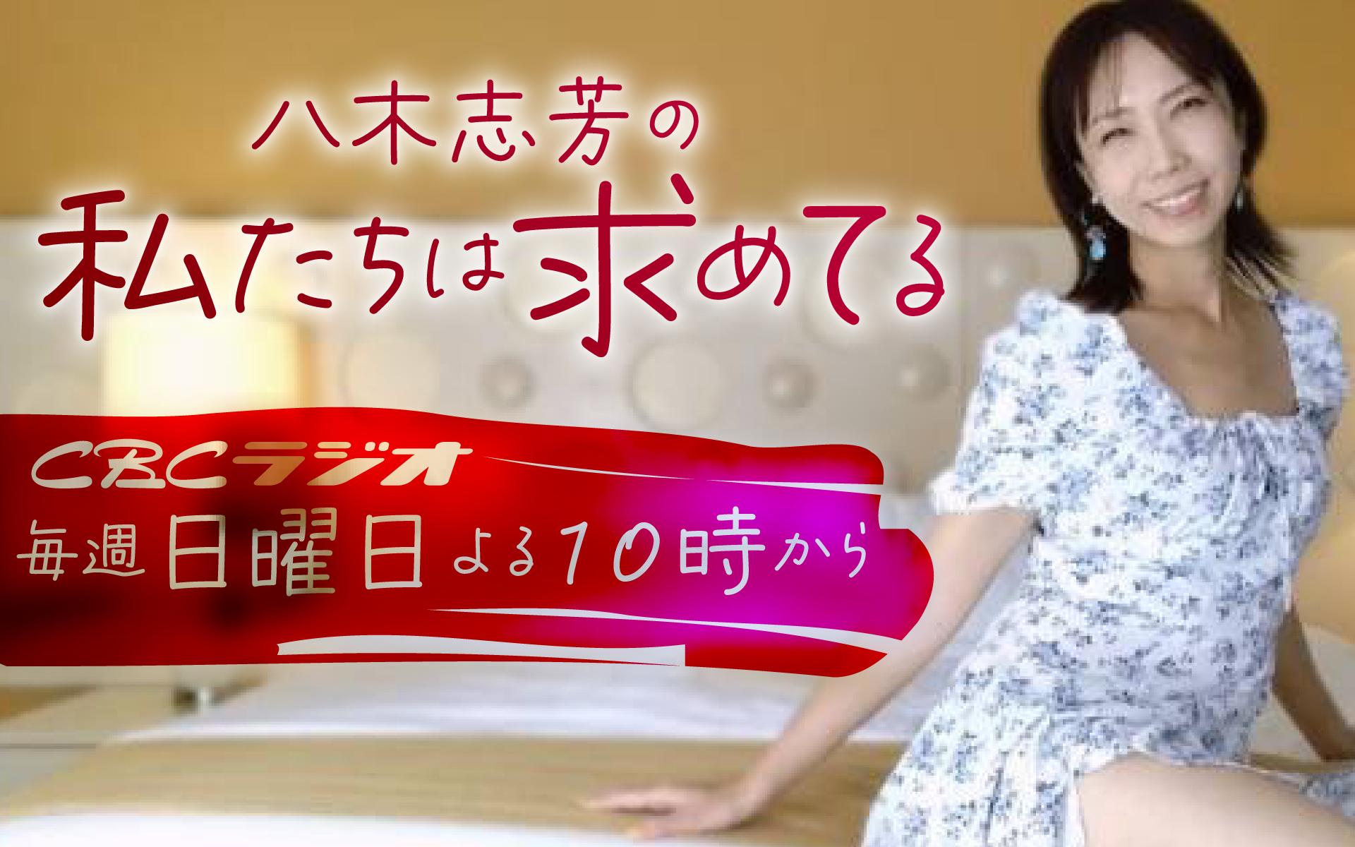 八木志芳の私たちは求めてるを聴く | radiko(ラジコ) | ラジオやポッドキャストがスマホ・PCで聴ける