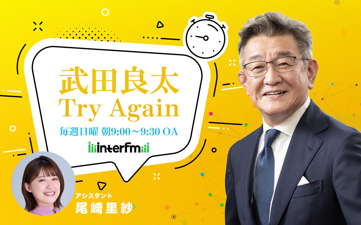 武田良太 Try Againを聴く | radiko(ラジコ) | ラジオやポッドキャストがスマホ・PCで聴ける