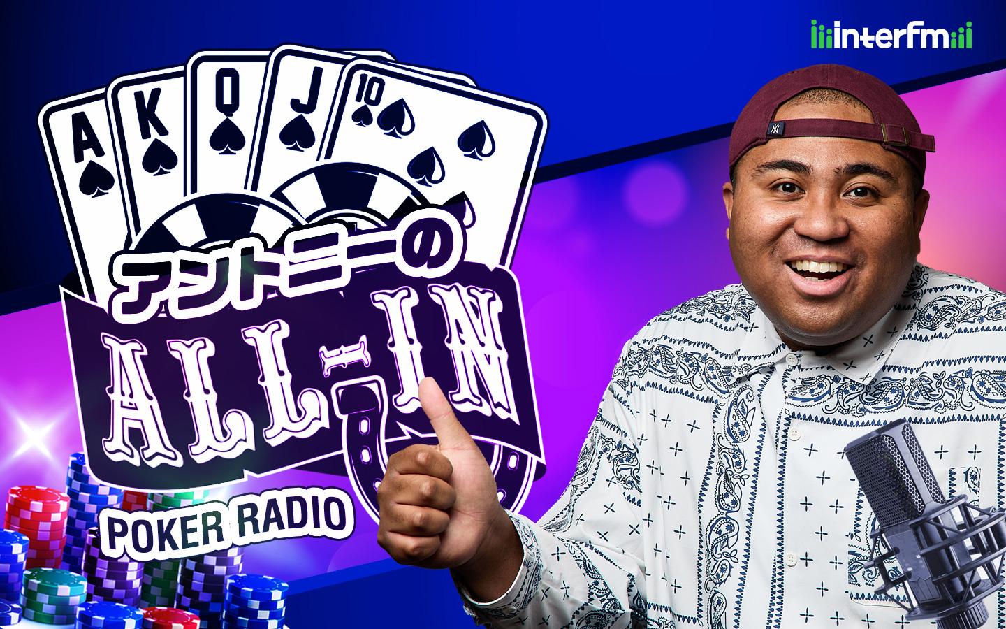 アントニーのALL-INを聴く | radiko(ラジコ) | ラジオやポッドキャストがスマホ・PCで聴ける