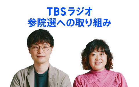 TBSラジオ 参院選への取り組みを聴く | radiko(ラジコ) | ラジオやポッドキャストがスマホ・PCで聴ける