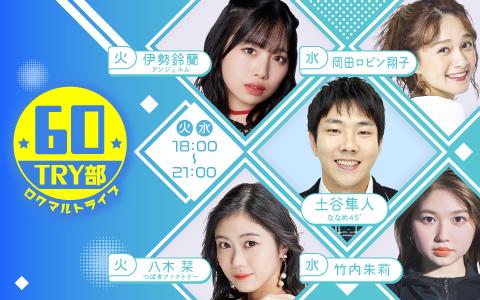 60TRY部を聴く | radiko(ラジコ) | ラジオがスマホ・PCで聴ける