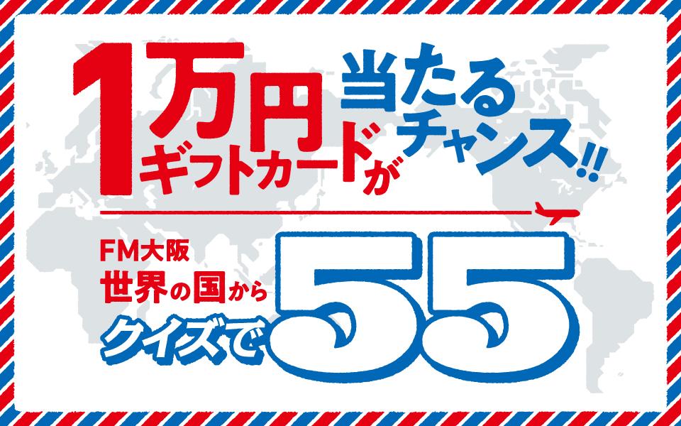 1万円ギフトカードが当たるチャンス!!FM大阪 世界の国からクイズで55 解答編を聴く | radiko(ラジコ) | ラジオやポッドキャストがスマホ・PCで聴ける