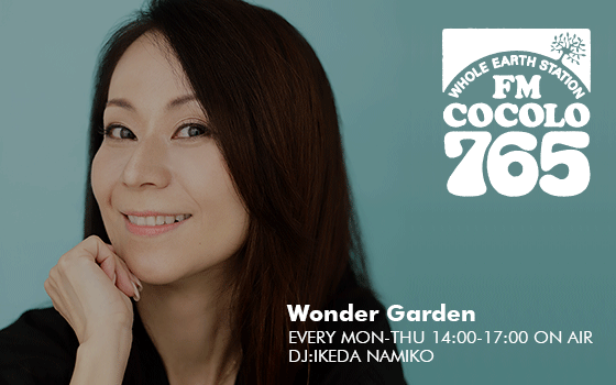 Wonder Gardenを聴く | radiko(ラジコ) | ラジオやポッドキャストがスマホ・PCで聴ける