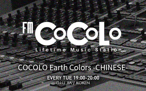COCOLO Earth Colors -CHINESE-を聴く | radiko(ラジコ) | ラジオやポッドキャストがスマホ・PCで聴ける
