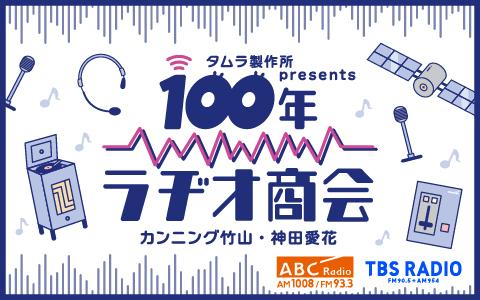 タムラ製作所presents カンニング竹山・神田愛花 100年ラヂオ商会を聴く | radiko(ラジコ) | ラジオやポッドキャストがスマホ・PCで聴ける