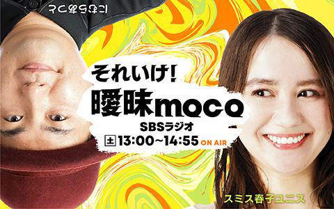 それいけ! 曖昧mocoを聴く | radiko(ラジコ) | ラジオやポッドキャストがスマホ・PCで聴ける