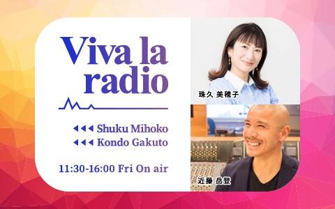 Viva la radioを聴く | radiko(ラジコ) | ラジオやポッドキャストがスマホ・PCで聴ける