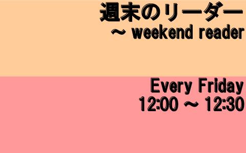 週末のリーダー〜weekend readerを聴く | radiko(ラジコ) | ラジオやポッドキャストがスマホ・PCで聴ける