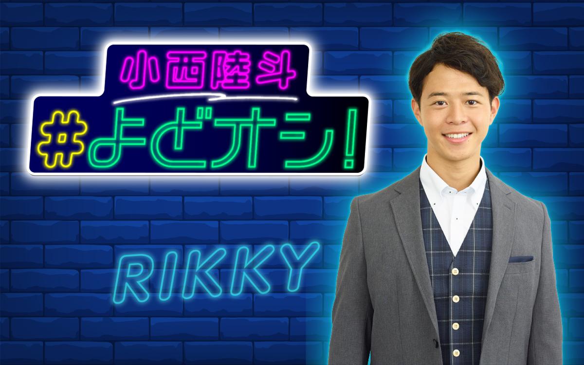 小西陸斗 #よどオシ!を聴く | radiko(ラジコ) | ラジオやポッドキャストがスマホ・PCで聴ける